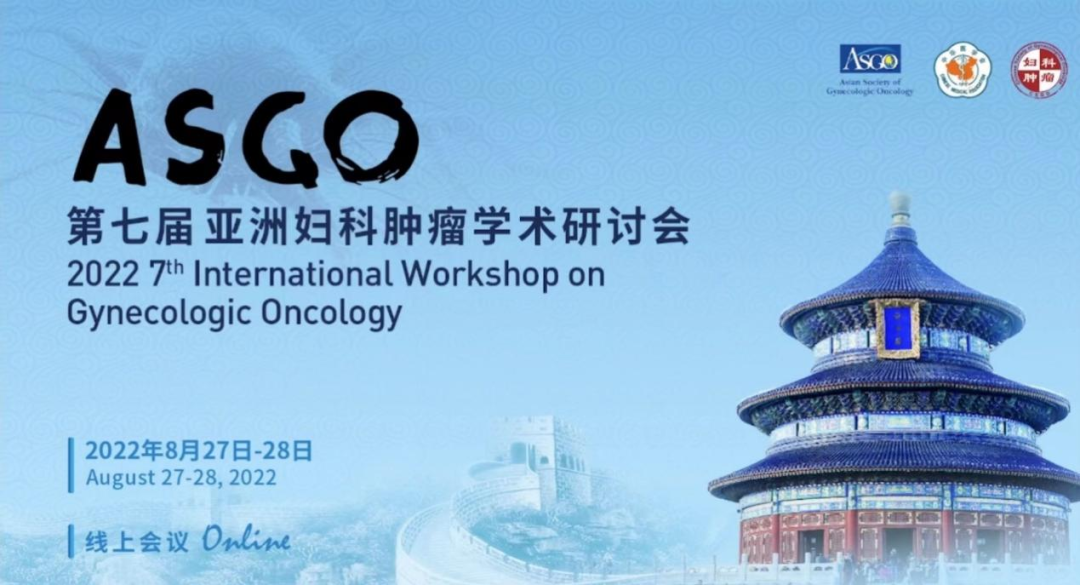 新时代机遇与挑战——ASGO第七届亚洲妇科肿瘤学术研讨会顺利召开